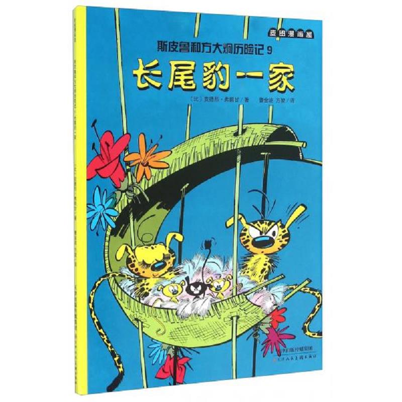 斯皮鲁和方大炯历险记9：长尾豹一家天津人民美术出版社9787530569603