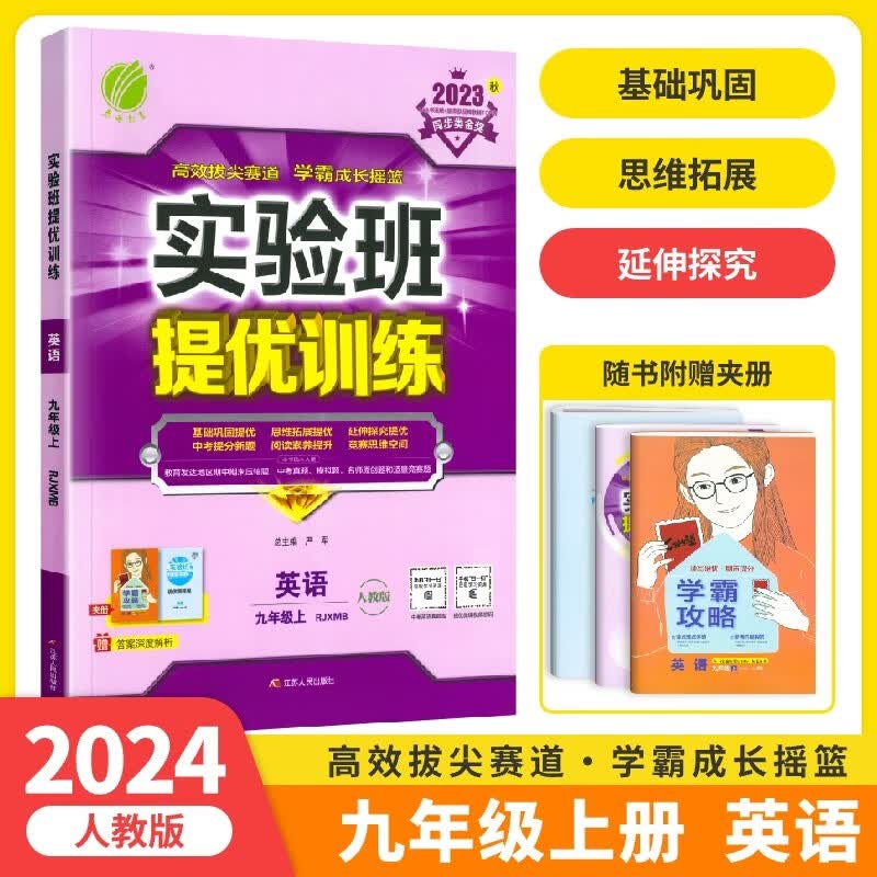 2024新版 实验班提优训练九年级上册英语人教版RJ 初三9年级英语上册教材同步练习册期中末测试题