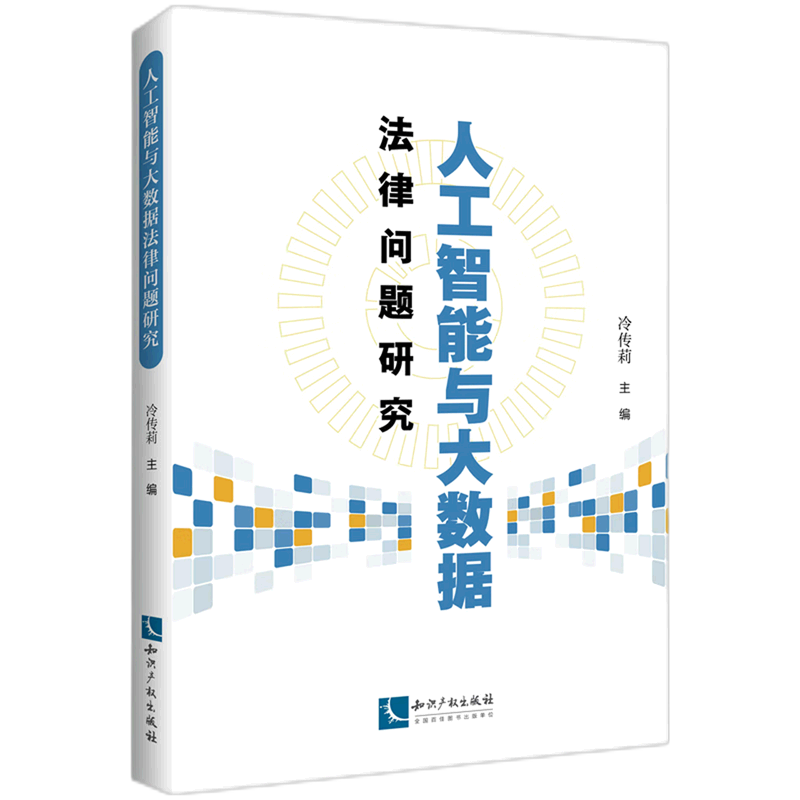 人工智能与大数据法律问题研究