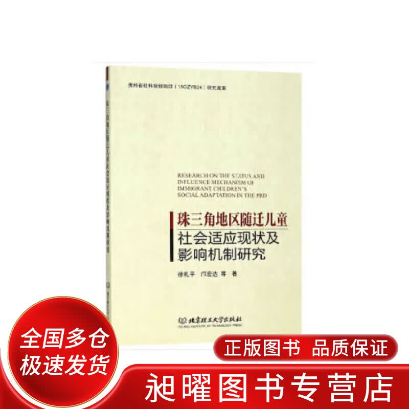 珠三角地区随迁儿童社会适应现状及影响机制研究【精选】