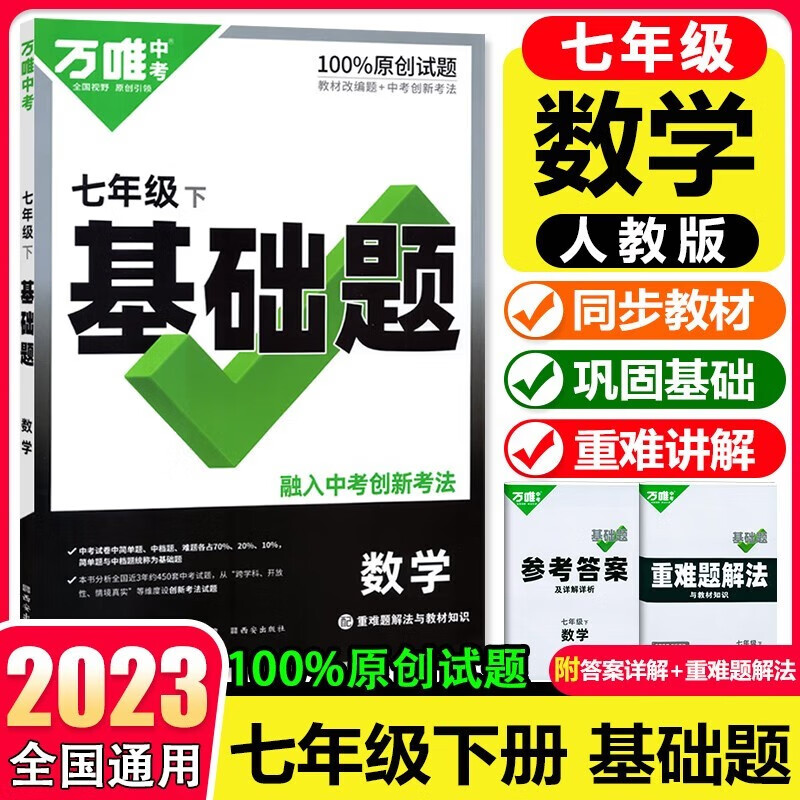 万唯中考基础题与新考法七年级上册下册全套 2023新版初中基础知识同步专项训练初一7年级上下万唯 下册 数学 人教版