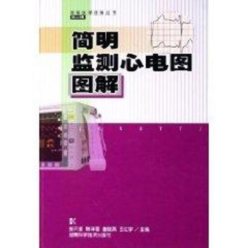 简明监测心电图图解 张开滋 等 著 湖南科学技术出版社
