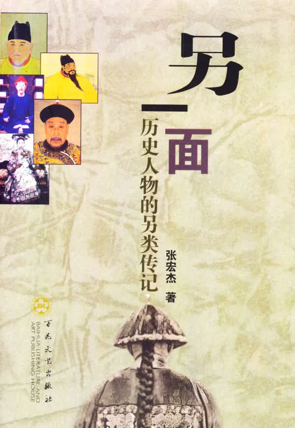 另一面--历史人物的另类传记