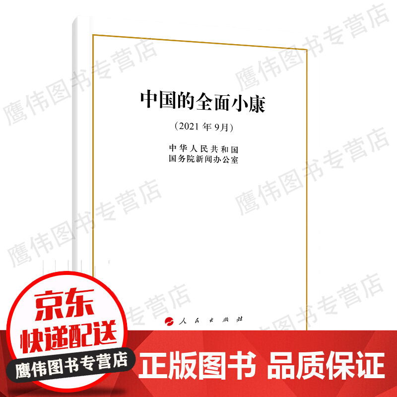中国的全面小康（16开）
