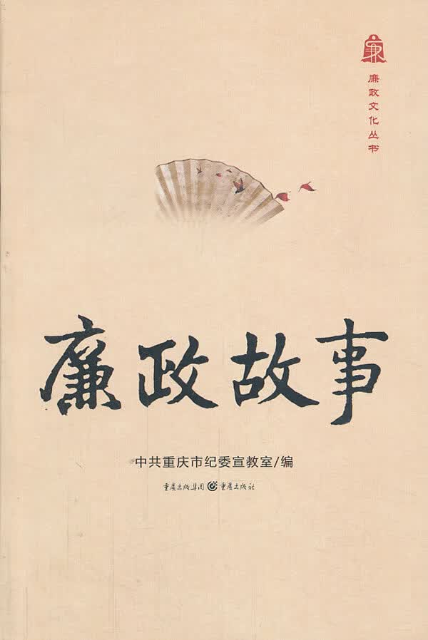 廉政文化丛书:廉政故事 中共重庆市纪委宣教室编