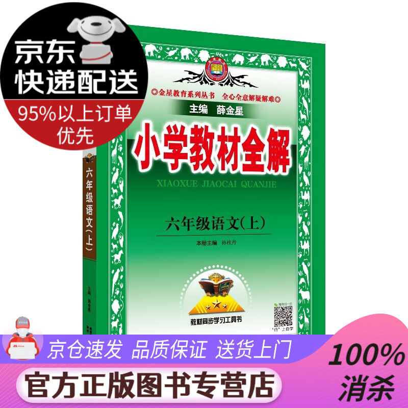 【系列自选】小学教材全解 一二三四五六七八年级语文上 人教版 2022秋上册 同步教材、扫码课堂 六年级语文上 人教版 2022秋上册