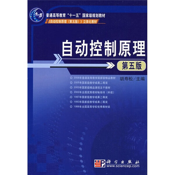 自动控制原理第五版胡寿松主科学