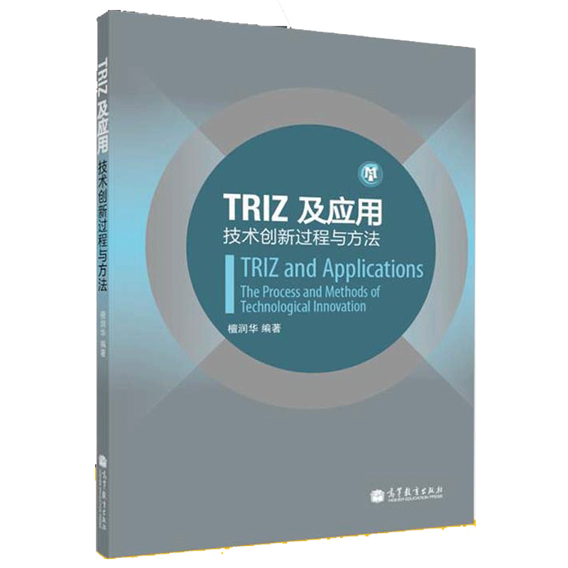 TRIZ及应用 技术创新过程与方法 檀润华 高等教育出版社