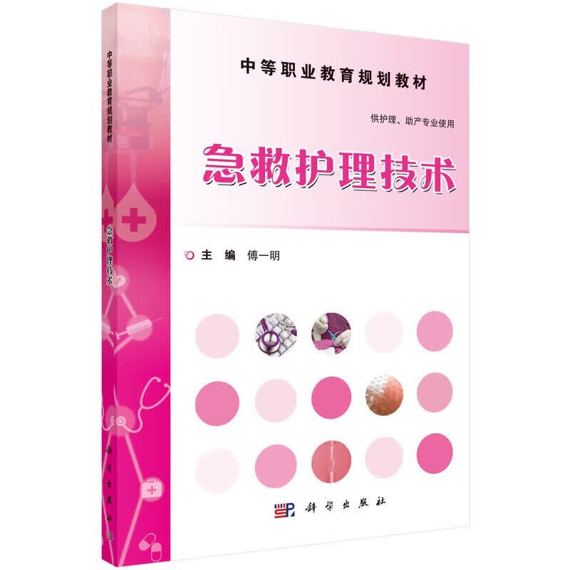 急救护理技术/傅一明