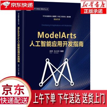 【新华畅销图书】ModelArts人工智能应用开发指南 田奇,白小龙 清华大学出版社