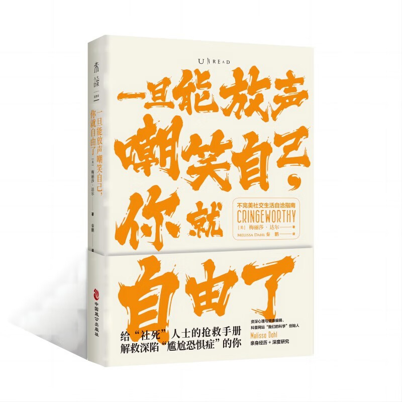 一旦能放声嘲笑自己，你就自由了：不完美社交生活自洽指南（首发限量赠送【社死复活贴】，随手一贴，人尬我不尬）