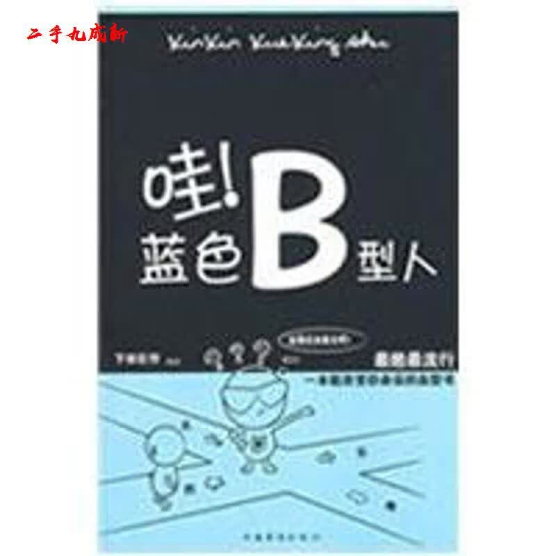 哇蓝色B型人 下田巨作 中国华侨出版社 9787802228818