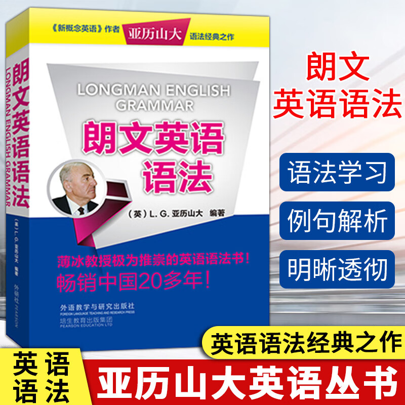 朗文英语语法 新概念英语作者亚历山大语法经典之作