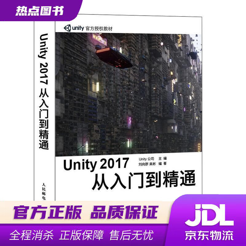 Unity 2017 从入门到精通 Unity公司 著 人民邮电出版社