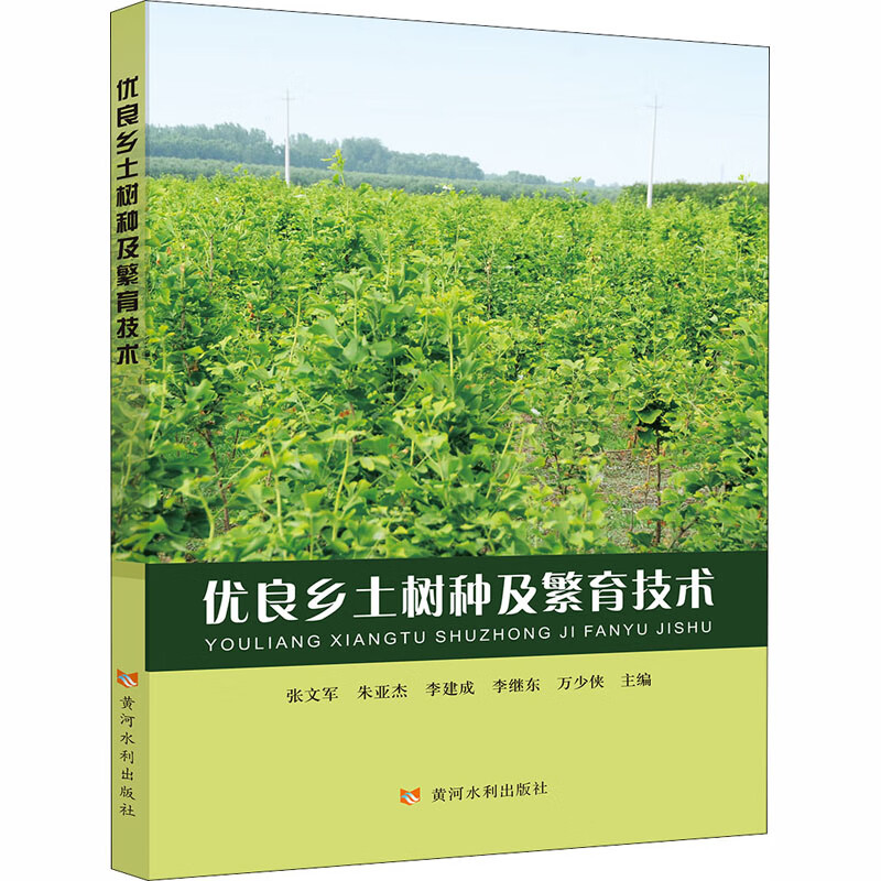 优良乡土树种及繁育技术