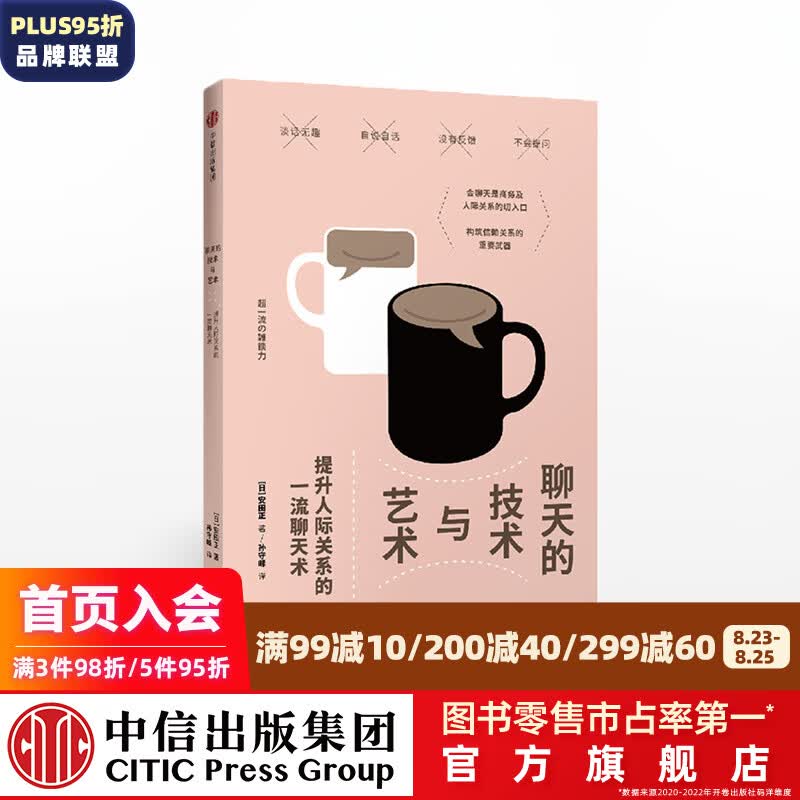 聊天的技术与艺术 安田正 中信出版社图书