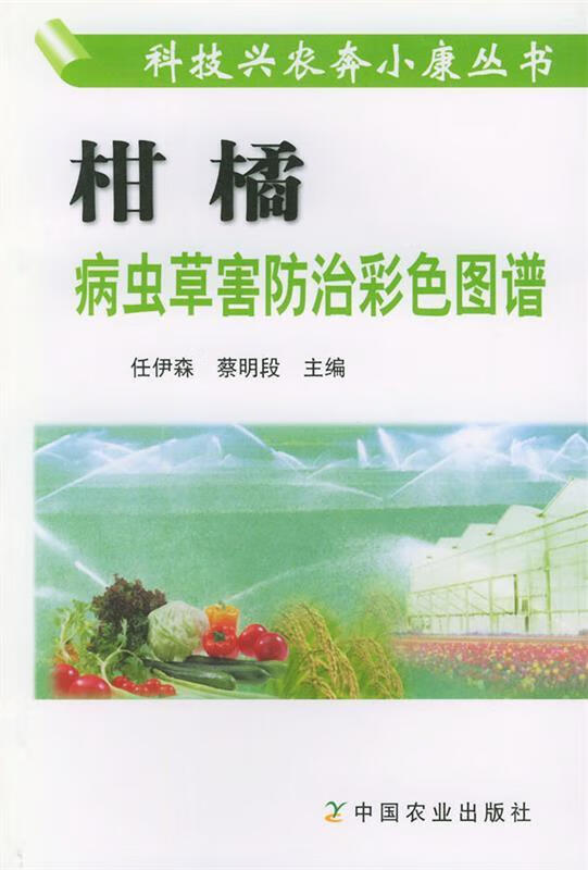 柑橘病虫草害防治彩色图谱