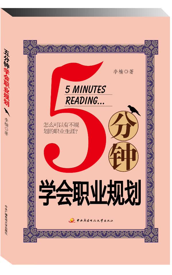 5分钟学会职业规划 李楠【书】