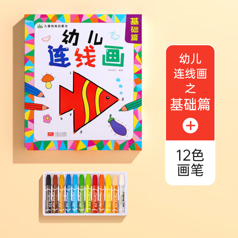 幼儿连线涂色画2-3-4岁6儿童涂色书宝宝画画本幼儿园数字连线描点画线入门涂色绘画册涂鸦填色书早教零 幼儿连线画基础篇+送12色画笔