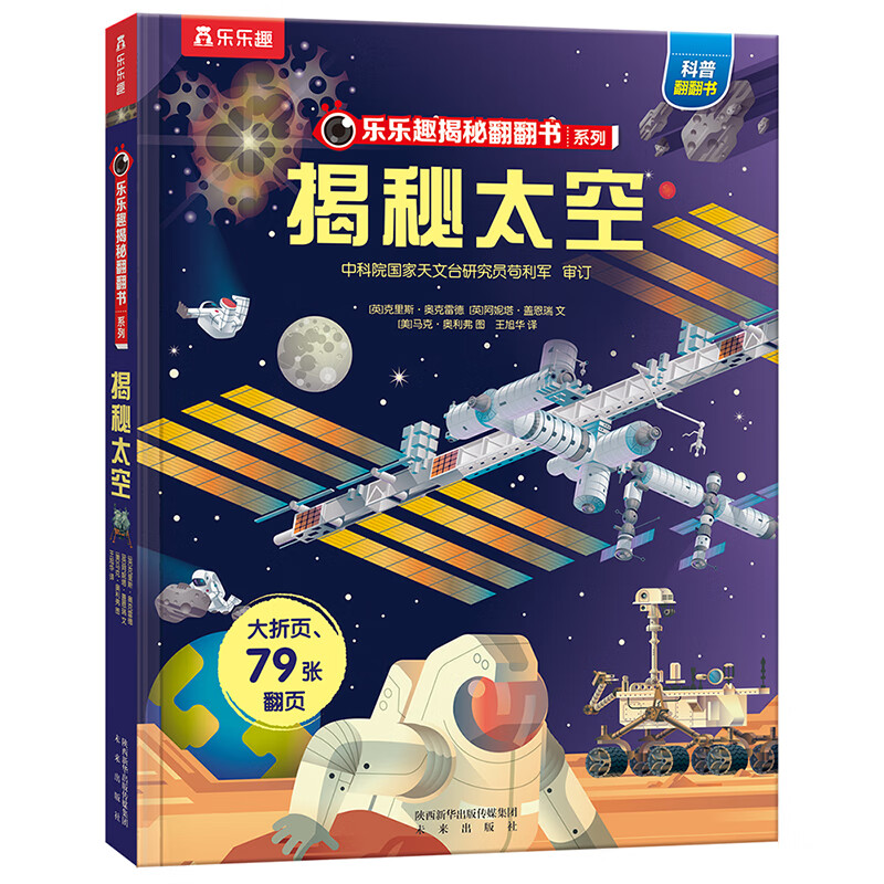 乐乐趣揭秘翻翻书 揭秘太空 第2辑