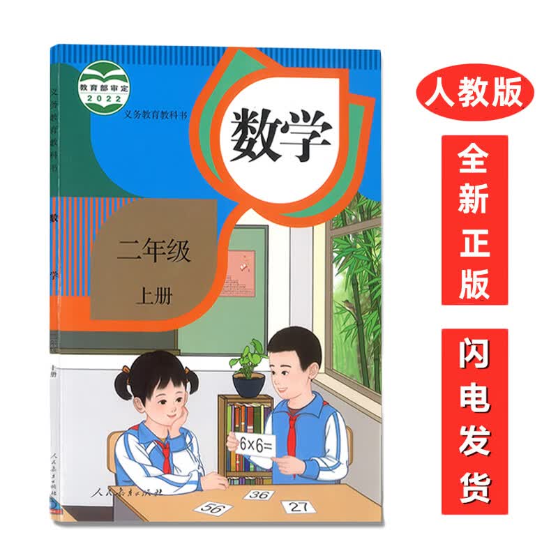 新版人教版小学2二年级上册数学书 人民教育出版社 2二年级上册数学课本教材教科书二年级上册数学书