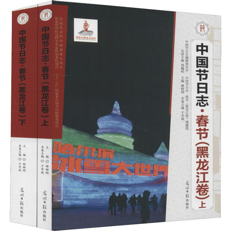 春节(黑龙江卷)(2册) 于学斌 政治/军事/各国政治