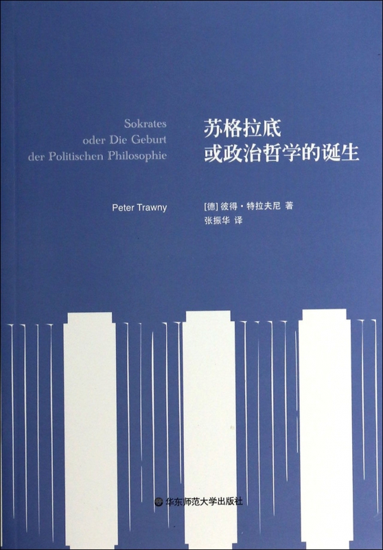 苏格拉底或政治哲学的诞生