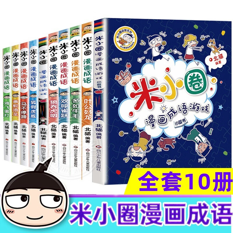米小圈脑筋急转弯全套8册二辑全集 米小圈上学记一年级二年级三四小学生脑筋急转弯大全书儿童益智书课外阅读 米小圈漫画成语第1辑+第2辑【全10册】非注音