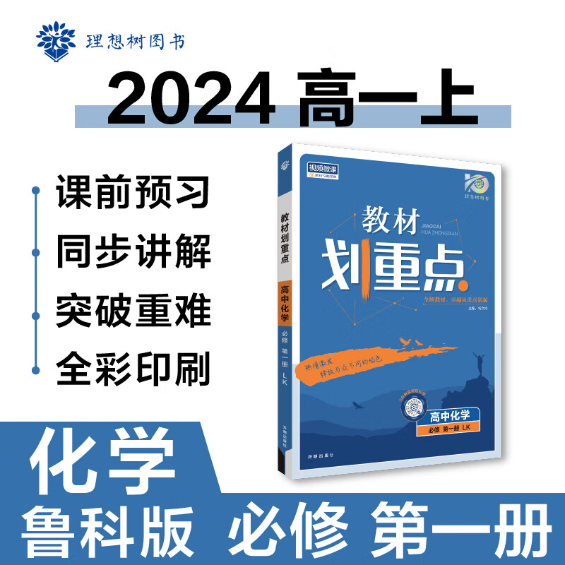教材划重点高一上2024版 高中化学 必修 第一册 LK鲁科版高中教材课本同步讲解理想树