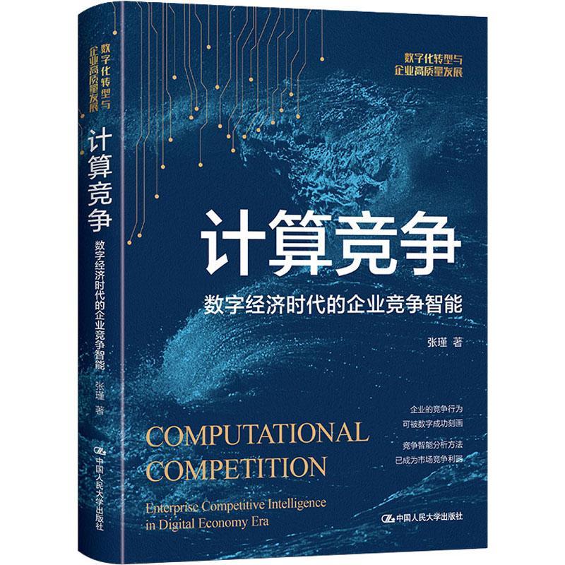 计算竞争:数字经济时代的企业竞争智能张瑾中国人民大学出版社9787300304694 经济书籍