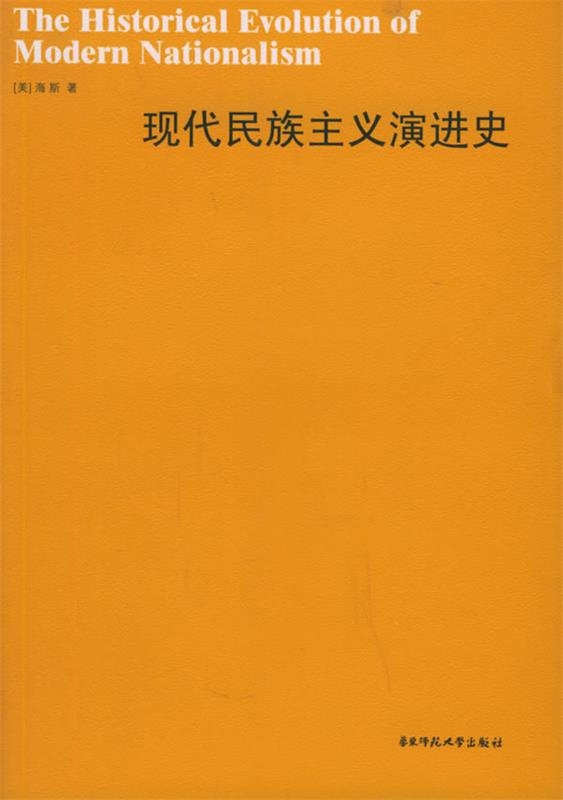 现代民族主义演进史