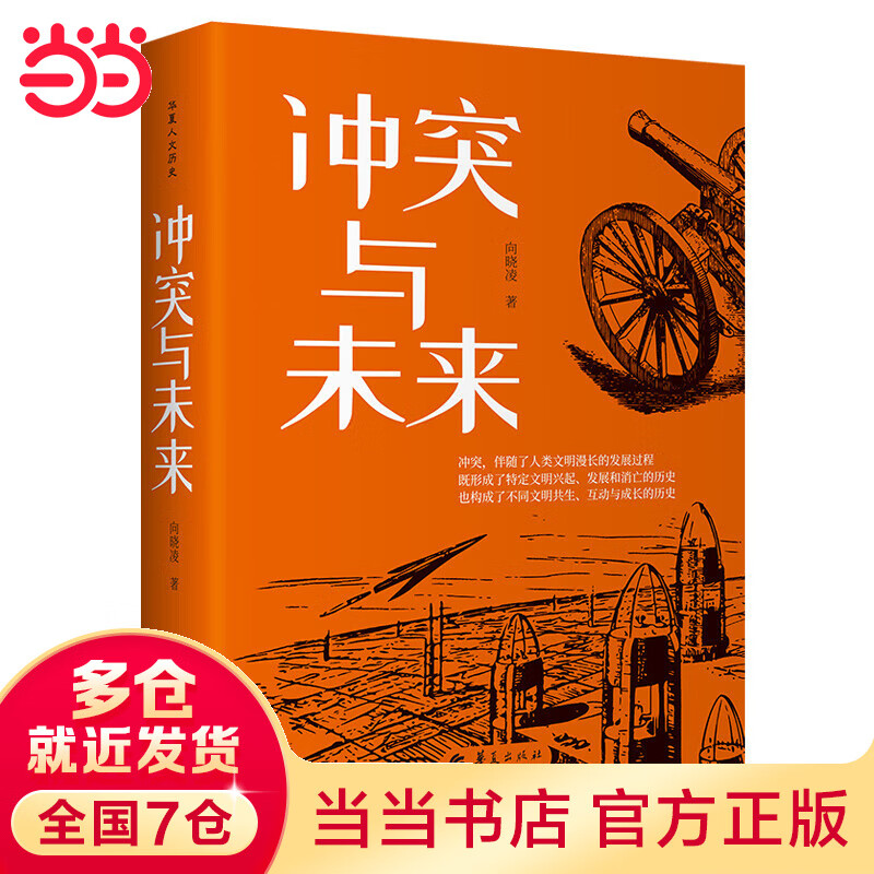 冲突与未来（精装）