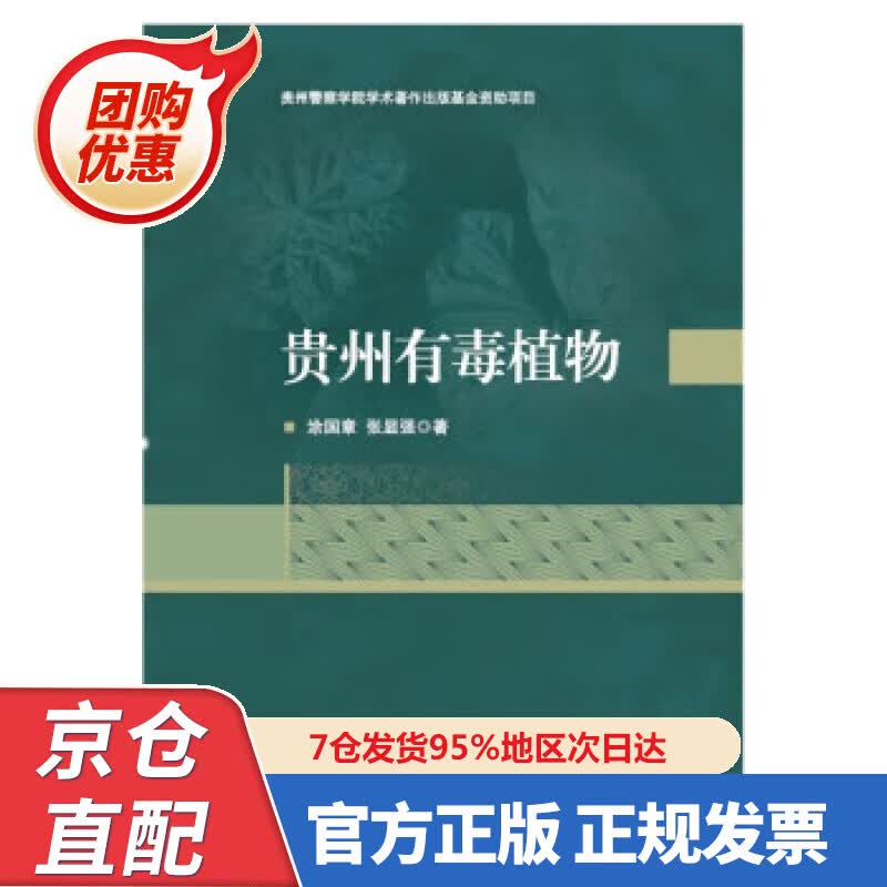 【新书】贵州有毒植物 978756534380 涂国章,张显强 中国人民公安大学出版社