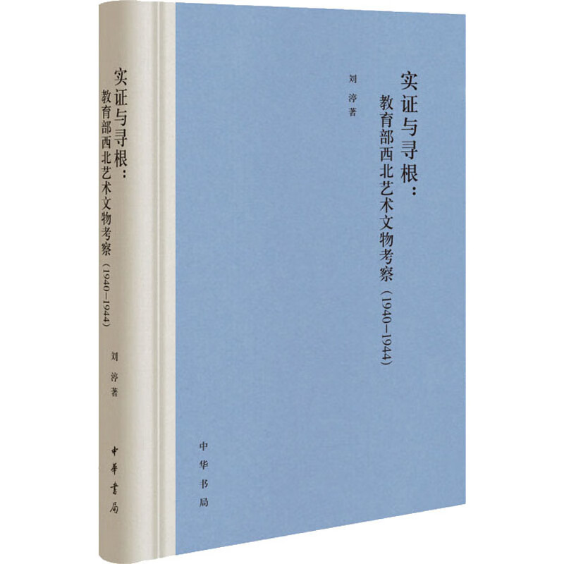 实证与寻根:西北艺术文物考察(1940-1944)