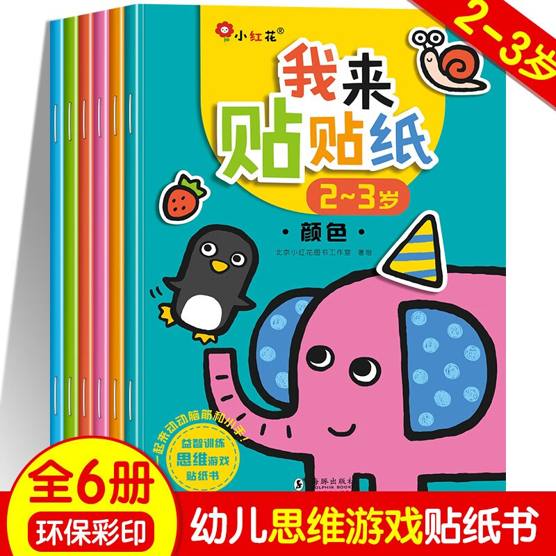 邦臣小红花 我来贴贴纸2-3岁全套6册 两到三岁幼儿童宝宝启蒙趣味贴纸书籍 动手动脑全脑开发思维