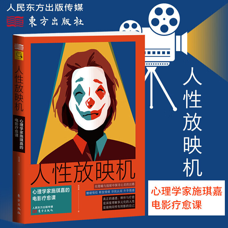 心理学家施琪嘉的电影疗愈课 人性放映机 定价59
