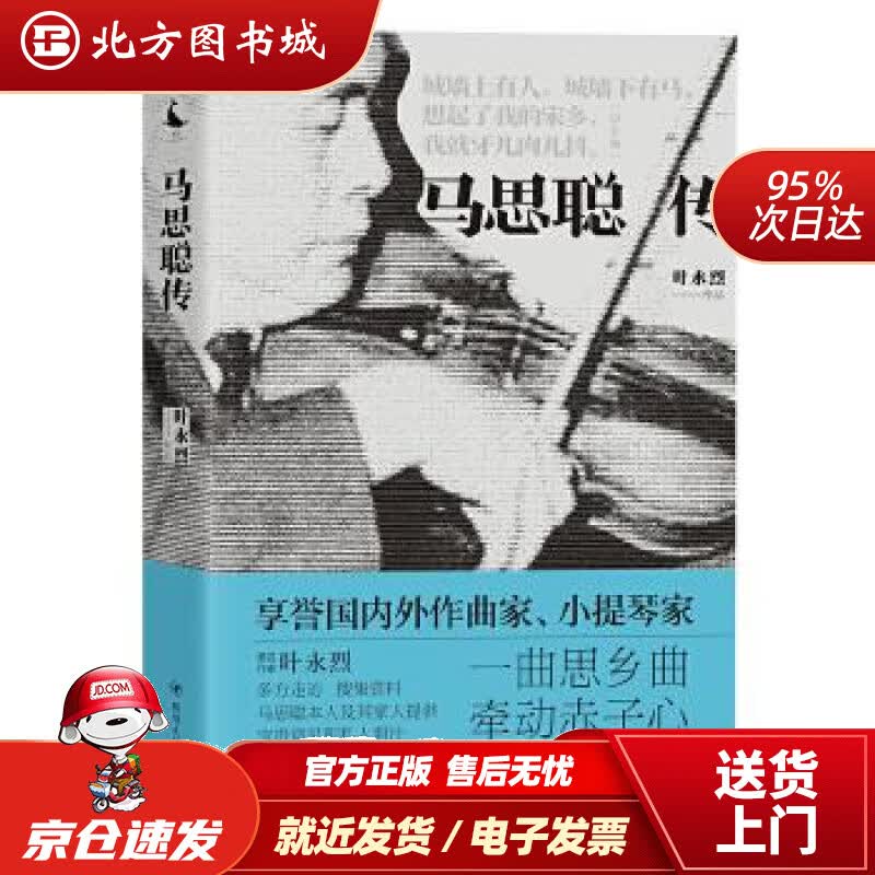 【现货】马思聪传叶永烈 北方图书城