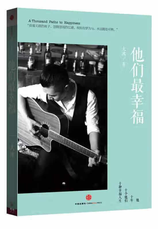 他们最幸福 大冰 中信出版社 9787508641577