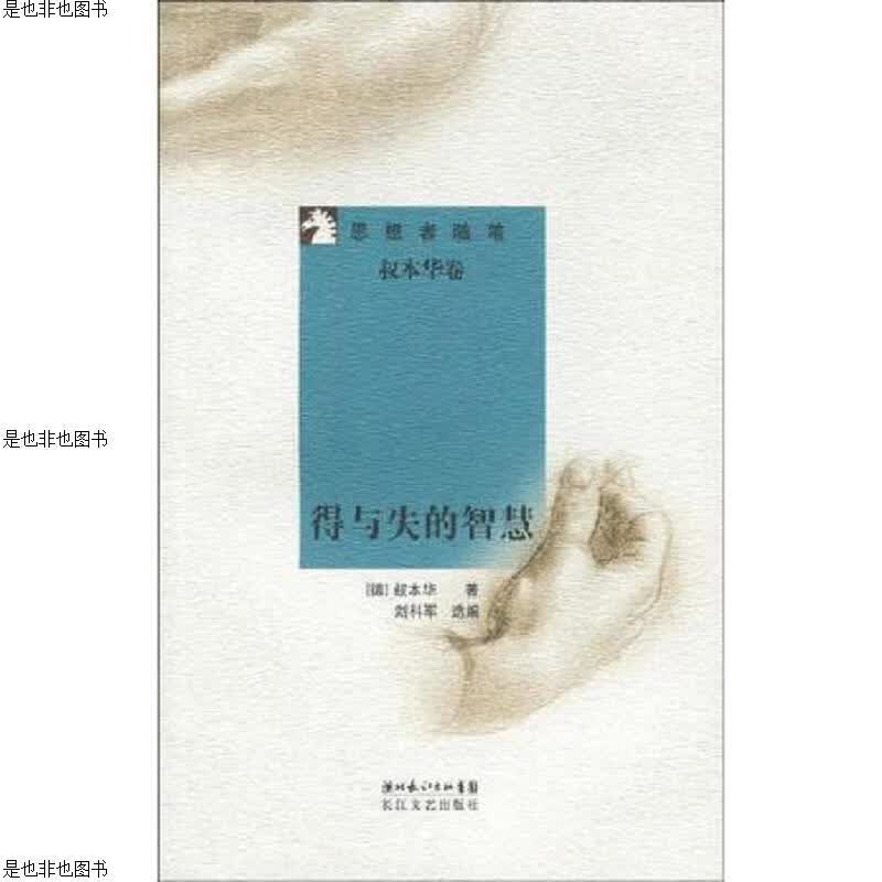 得与失的智慧
