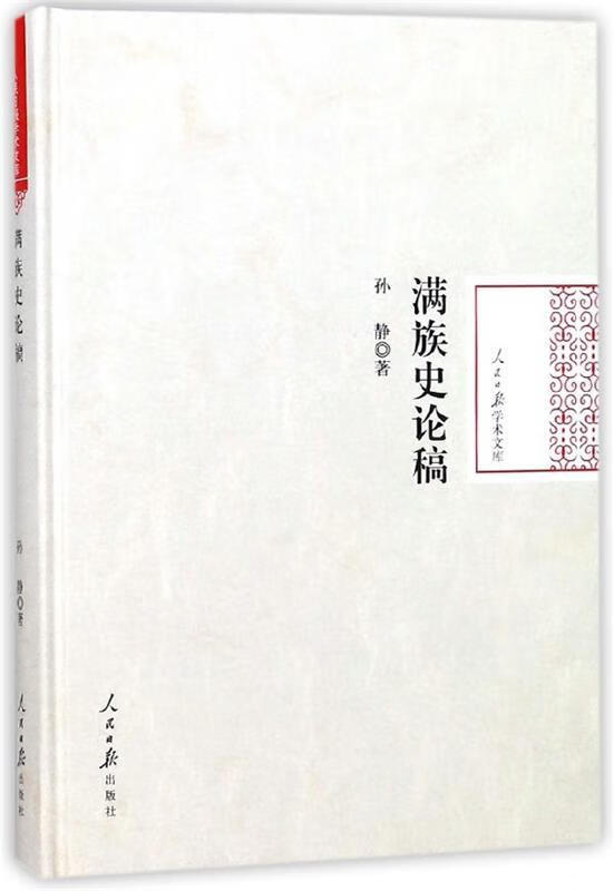 满族史论稿