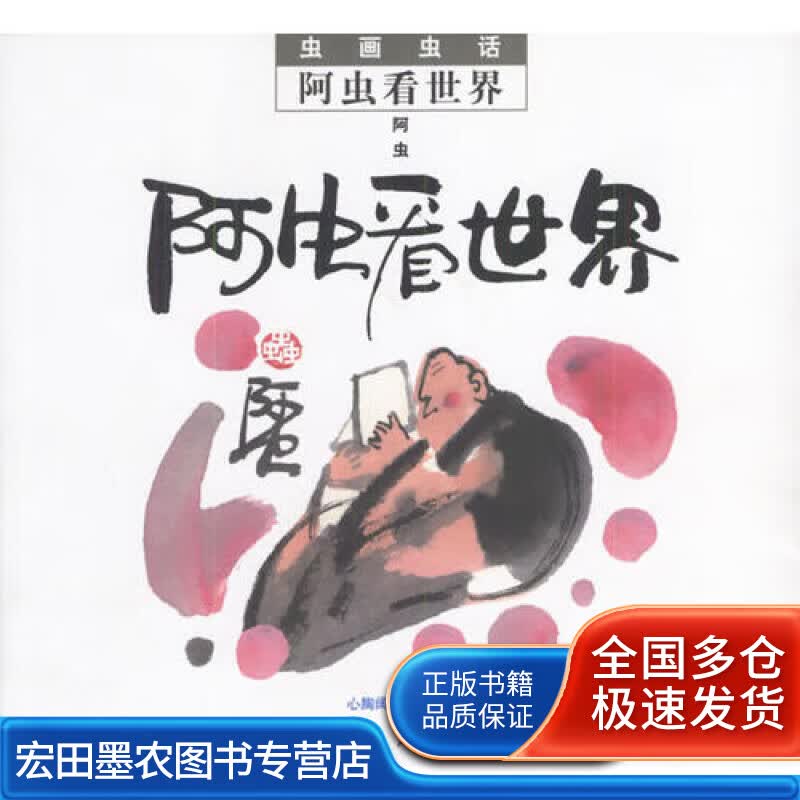 阿虫看世界【好书】