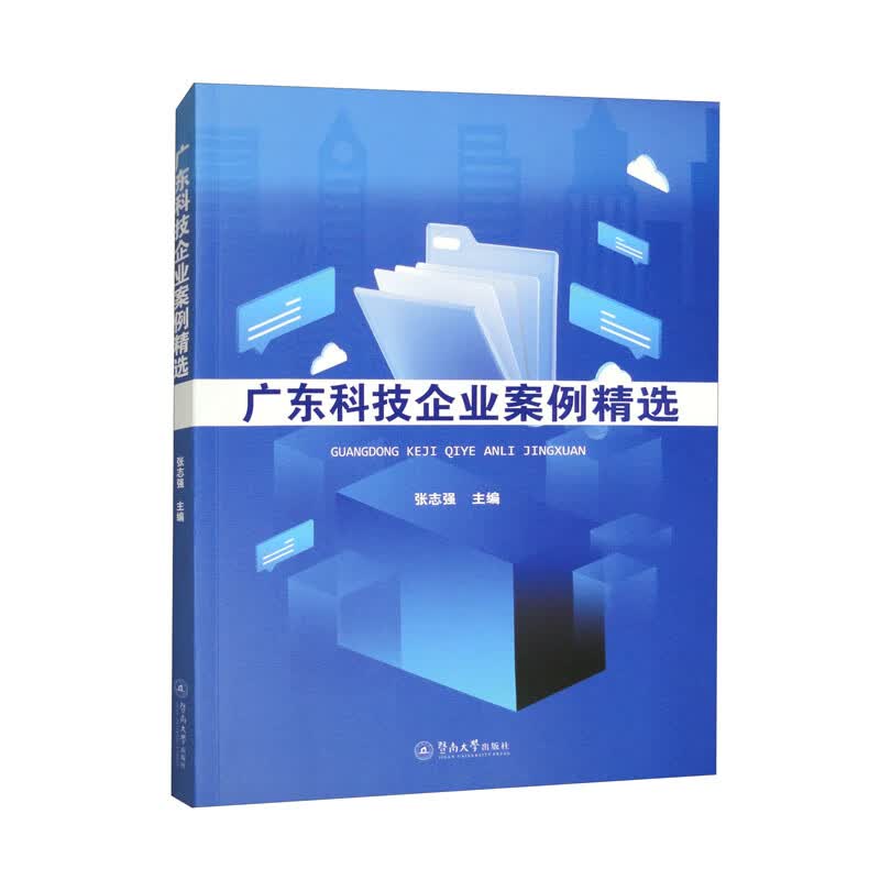 广东科技企业案例精选:::9787566836328