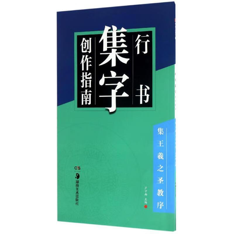行书集字创作指南 卢中南 主编 湖南美术出版社 9787535679499