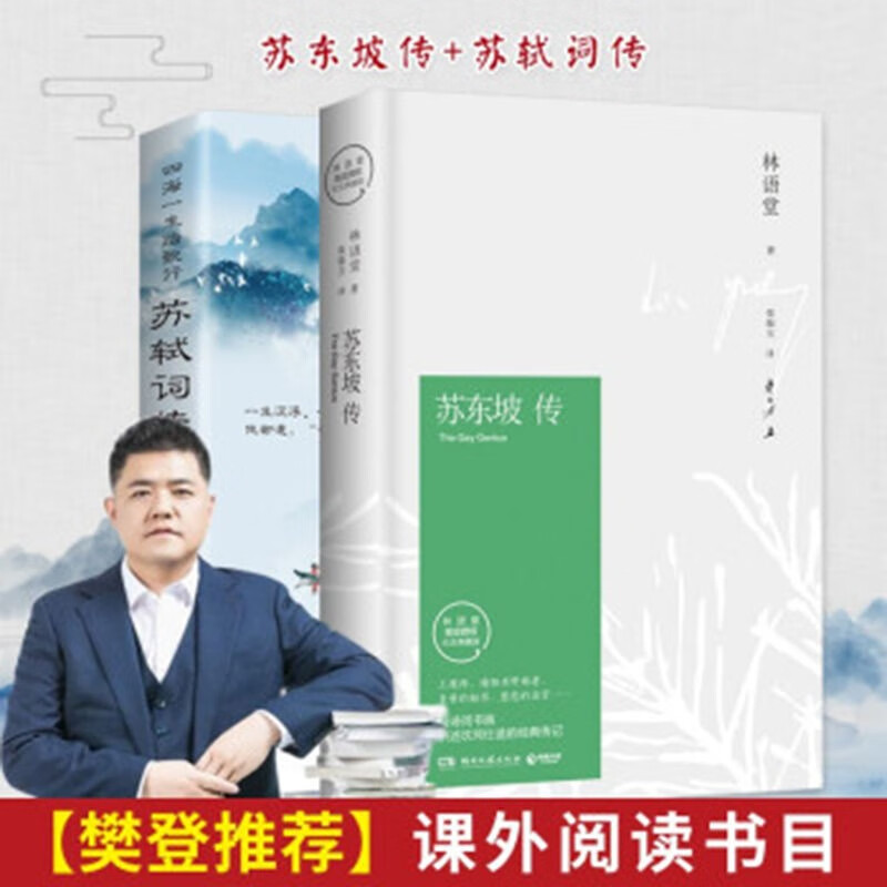 【现货速发】苏东坡传 林语堂纪念典藏精装版 李清照词传 纳兰容若词传 仓央嘉措诗传 李煜 辛弃疾 苏轼词传 苏东坡+苏轼