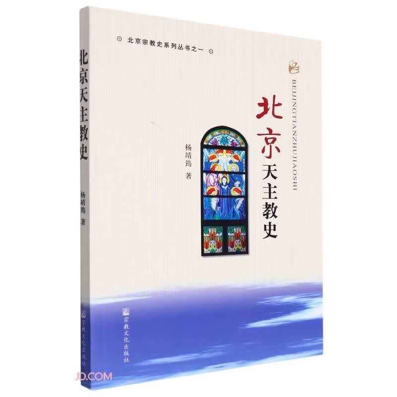 北京天主教史/北京宗教史系列丛书