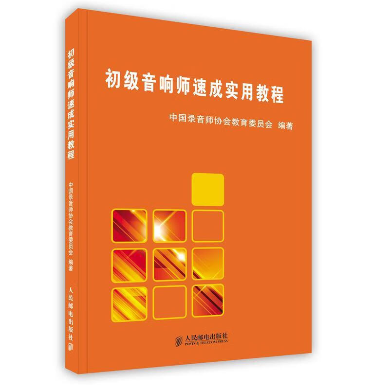 初级音响师速成实用教程