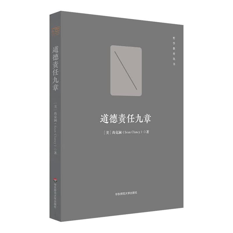 道德责任九章（哲学教育丛书）