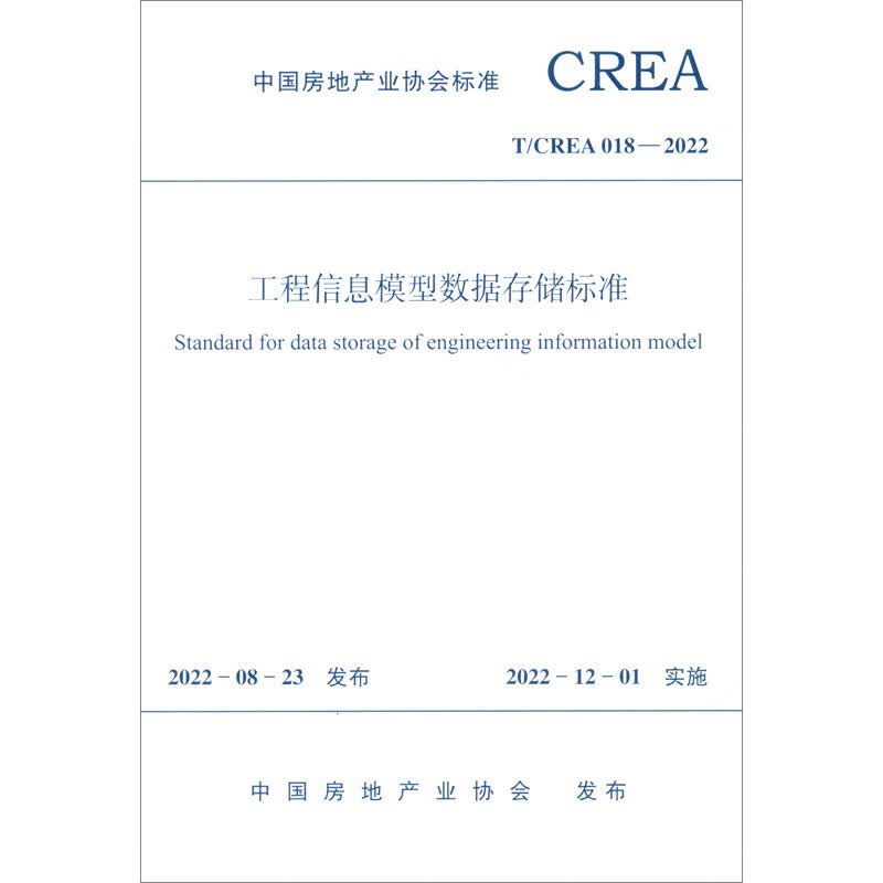 工程信息模型数据存储标准（T\CREA018-2022）/中国房地产业协会标准