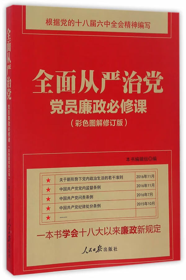 全面从严治党:党员廉政必修课