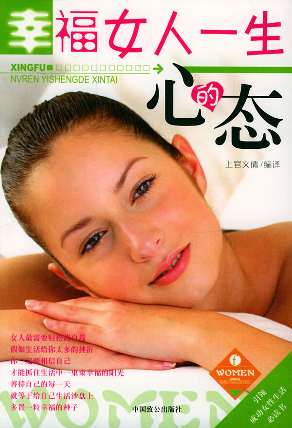 幸福女人一生的心态【特惠】